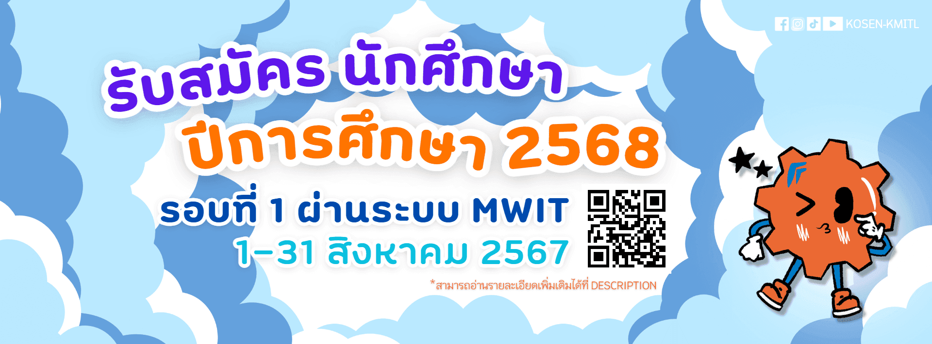 เปิดรับสมัครรอบที่ 1 นักศึกษา KOSEN - KMITL ปีการศึกษา 2568